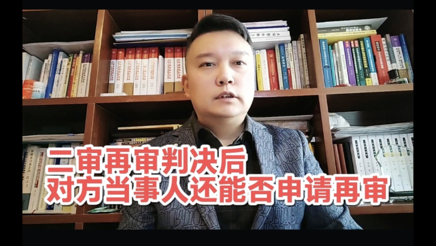 二审再审判决后,对方当事人还能否申请再审?