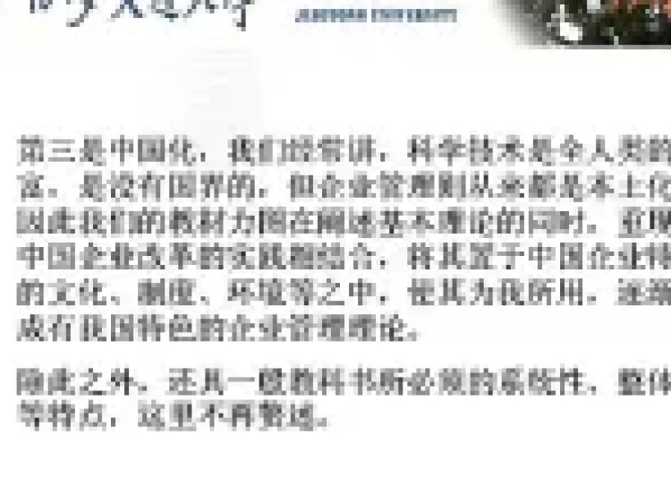 企业管理学01 西安交大 宋克勤 上海财大出版社