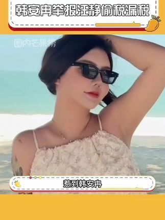 ...韩安冉举报汪静偷税漏税,这就开撕了嘛,你怎么看?#韩安冉 #汪静 #...