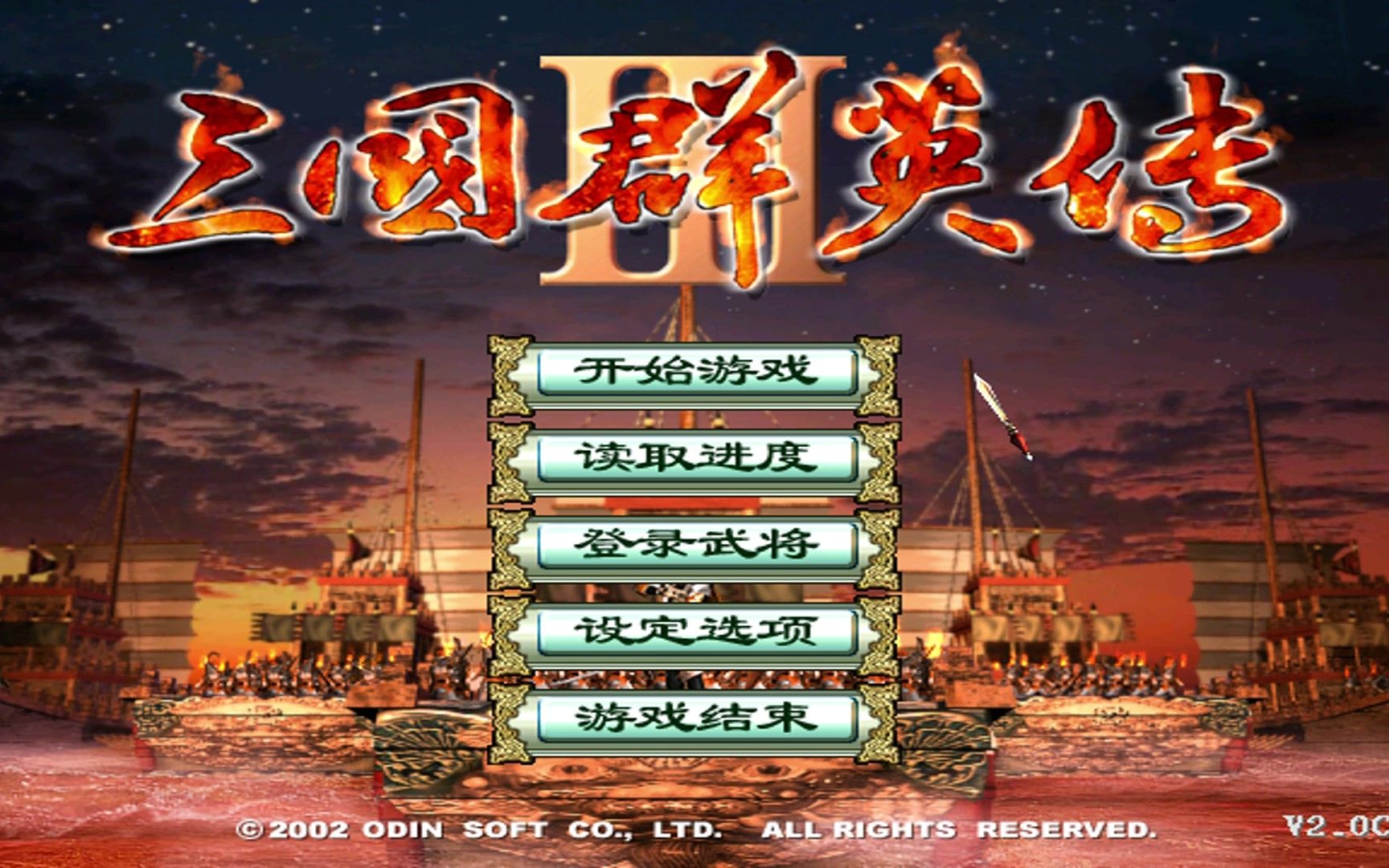 三国群英传3长城增强版(试玩)