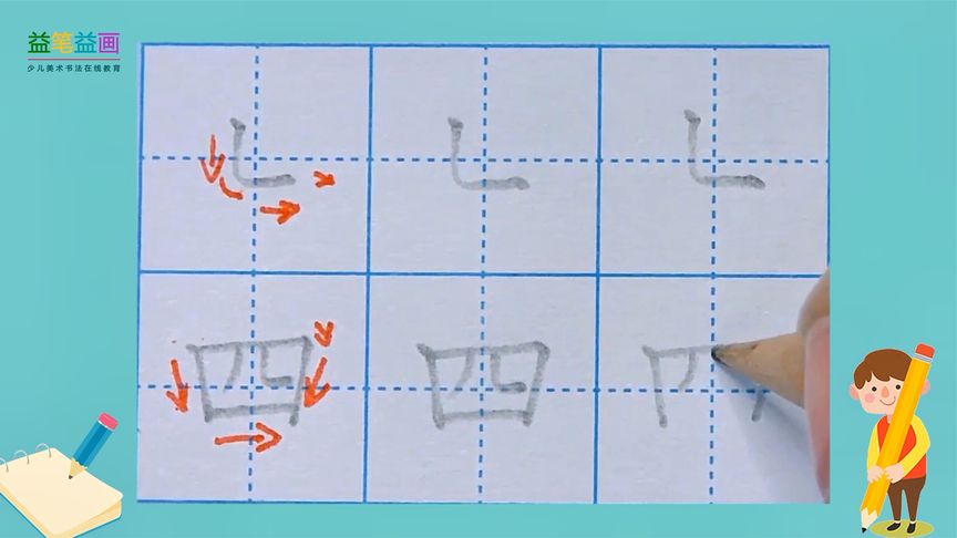 硬笔书法基础笔画“竖弯”,示范字“四”,带您练就一手好字