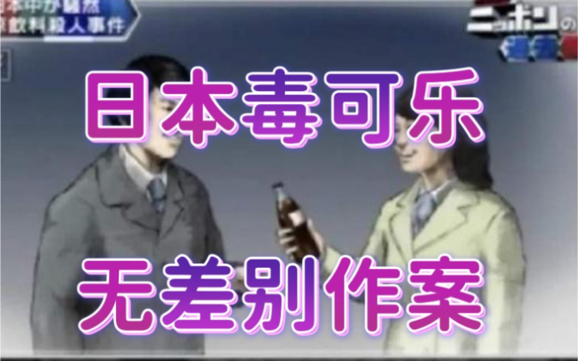 【网有点菜】1977年日本可乐无差别投毒案~犯人作案前经历了什么~...
