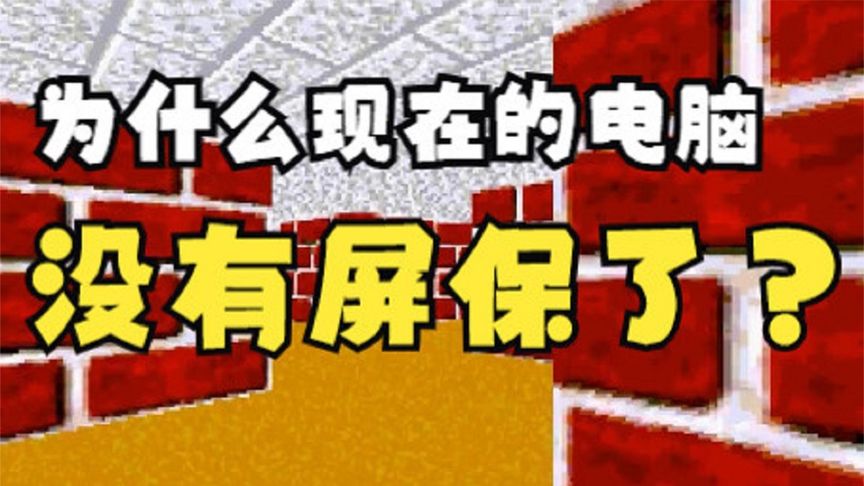 为什么现在的电脑没有屏保了?