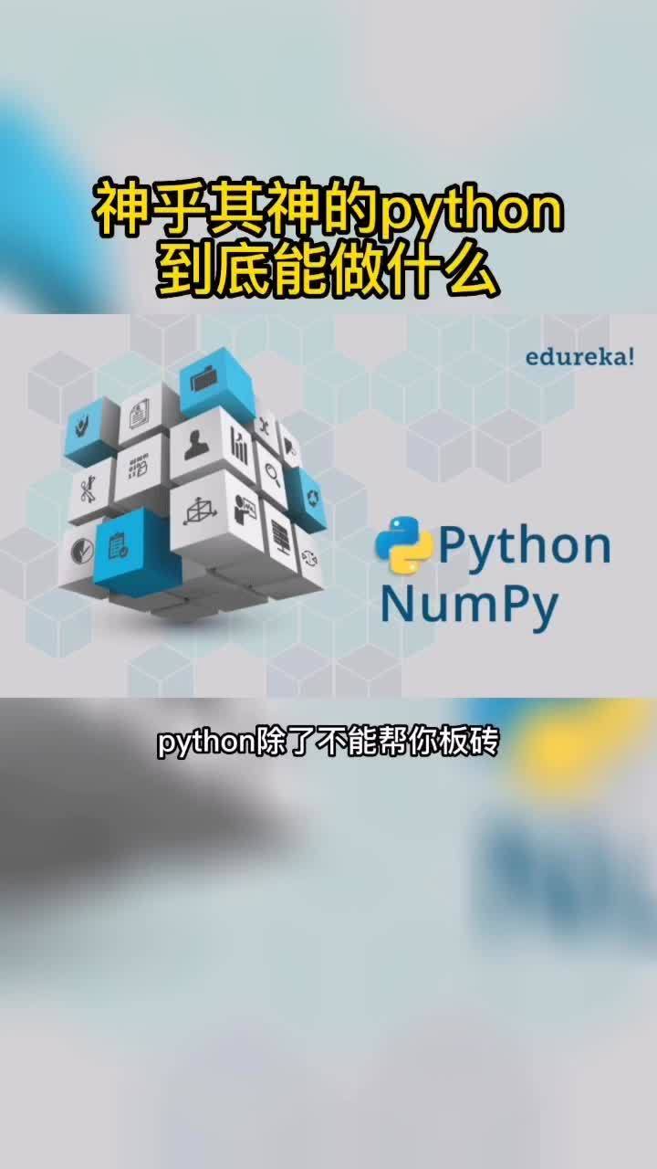 神乎其神的Python到底能做什么,两个例子告诉你
