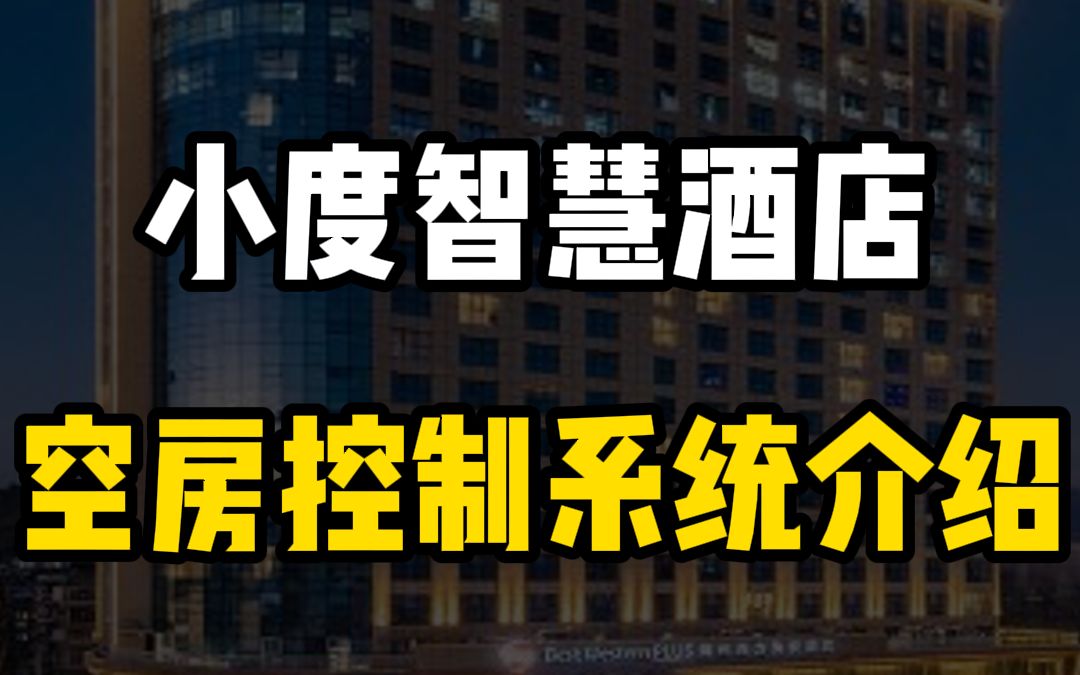 小度智慧酒店整套客控系统介绍 老酒店智能化升级改造小度智慧酒店