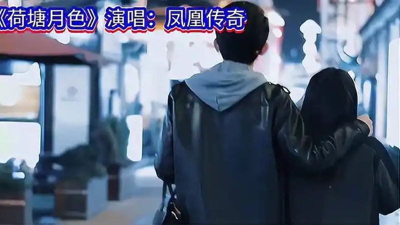 好听的歌曲《荷塘月色》