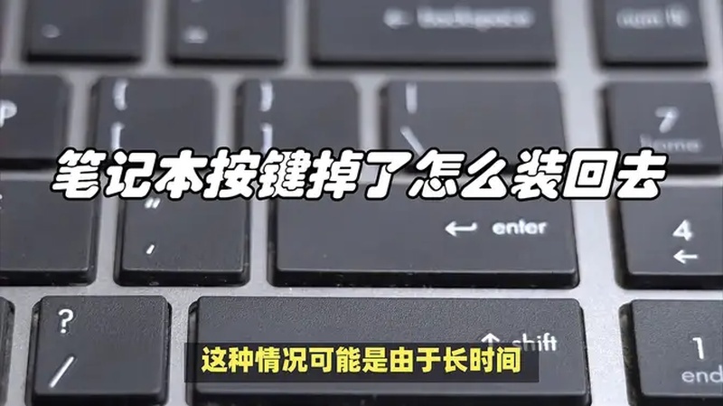 笔记本键盘掉了怎么装回去