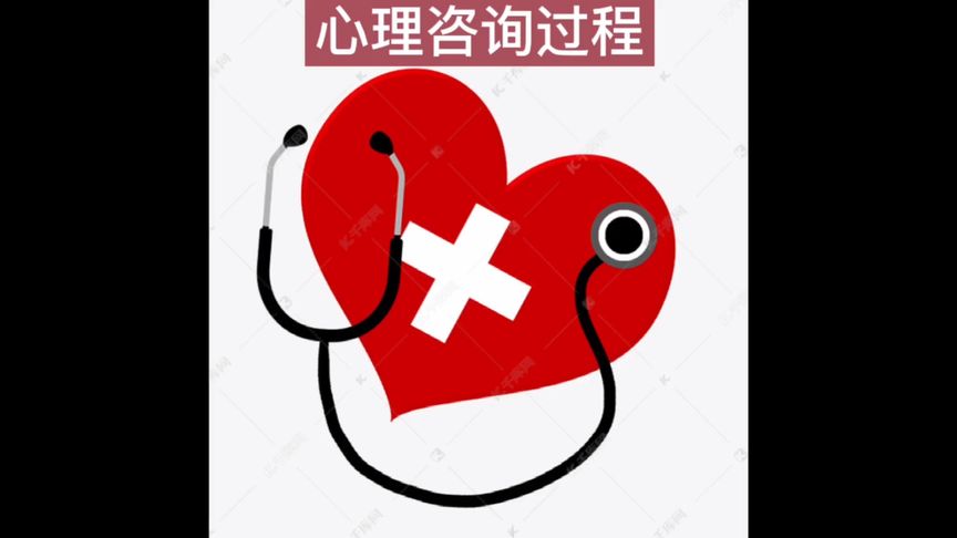 #心理咨询#心理咨询过程