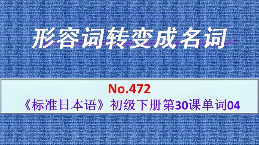 日语学习︱日语中为什么要转换词性?形容词为什么要转变成名词?