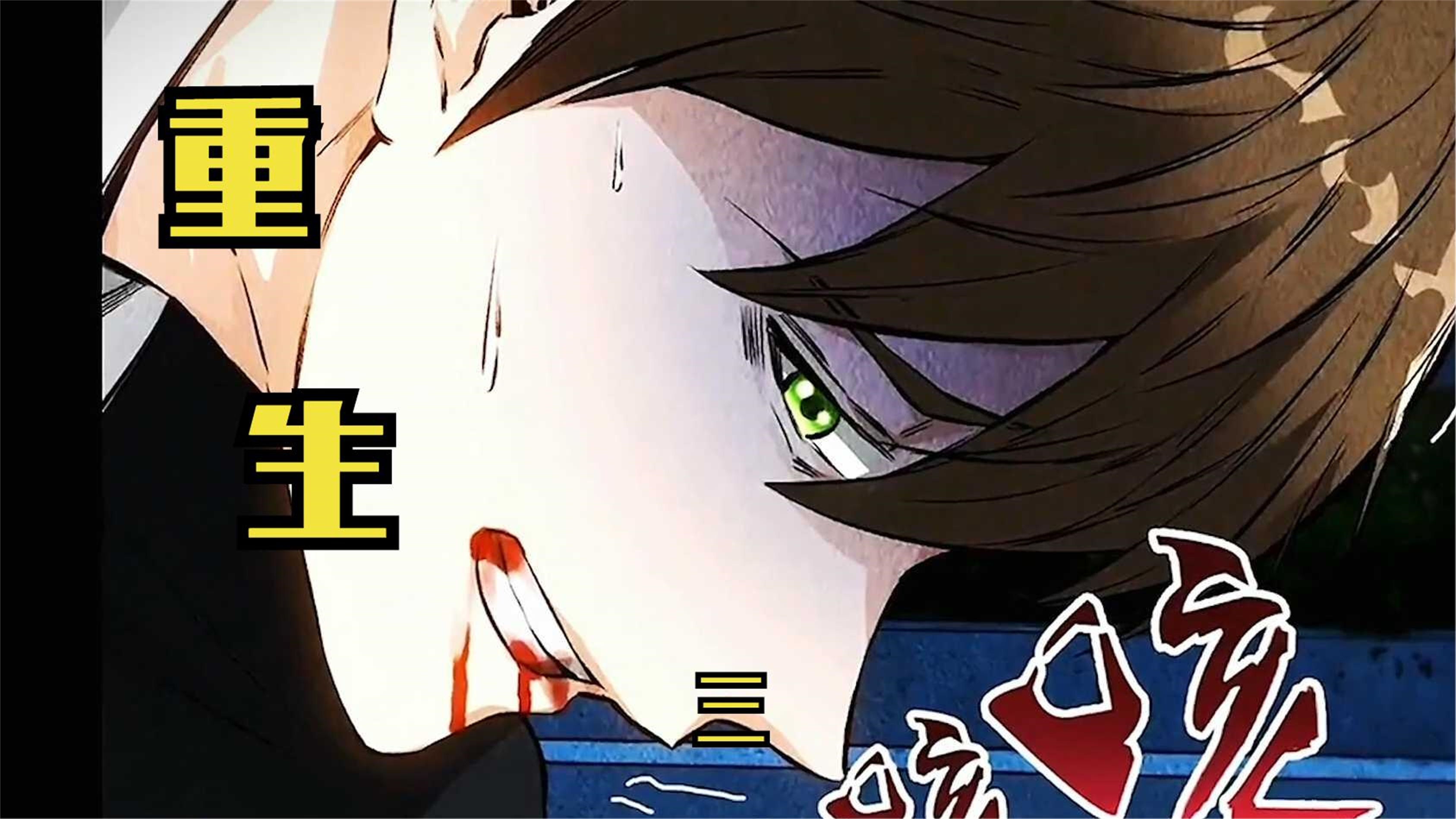 一口气看完超火动漫,修仙界第一夺舍重生,且看我如何用这废柴之躯,...