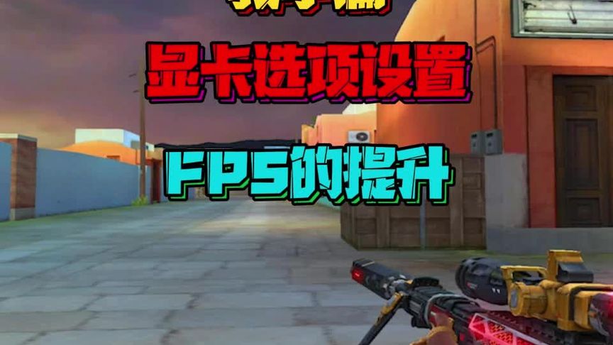 CF穿越火线教学篇,显卡的选项设置,提升FPS,点赞收藏加关注