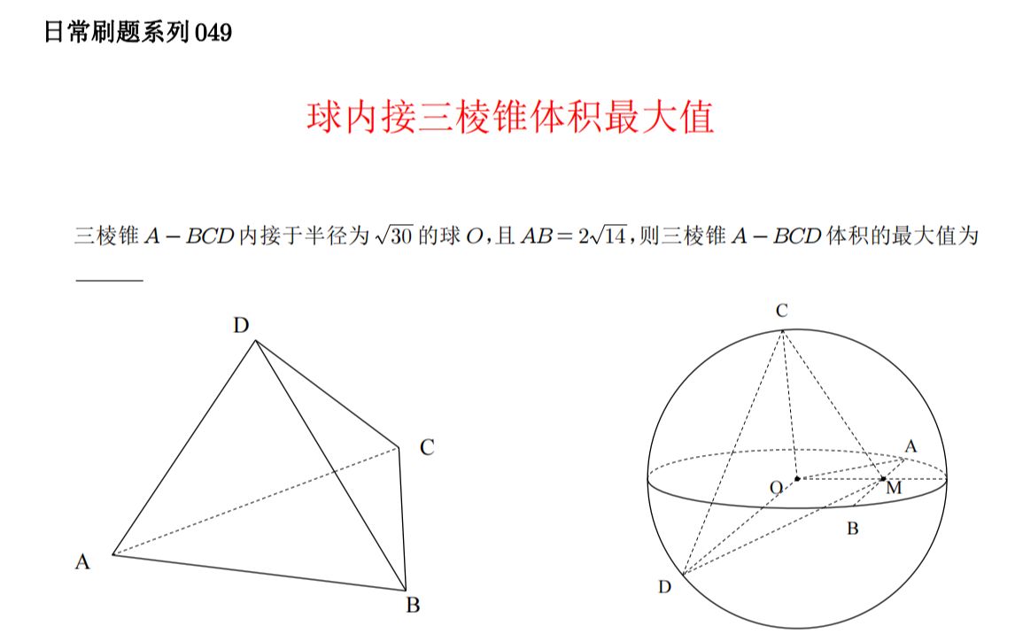 球内接三棱锥体积最大值--简约而不简单--日常刷题系列049
