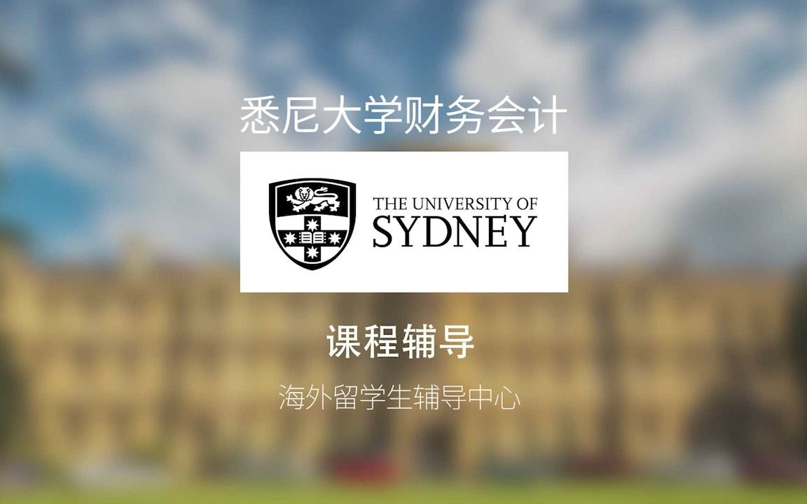 澳洲留学 | 悉尼大学 财务会计专业 课程辅导