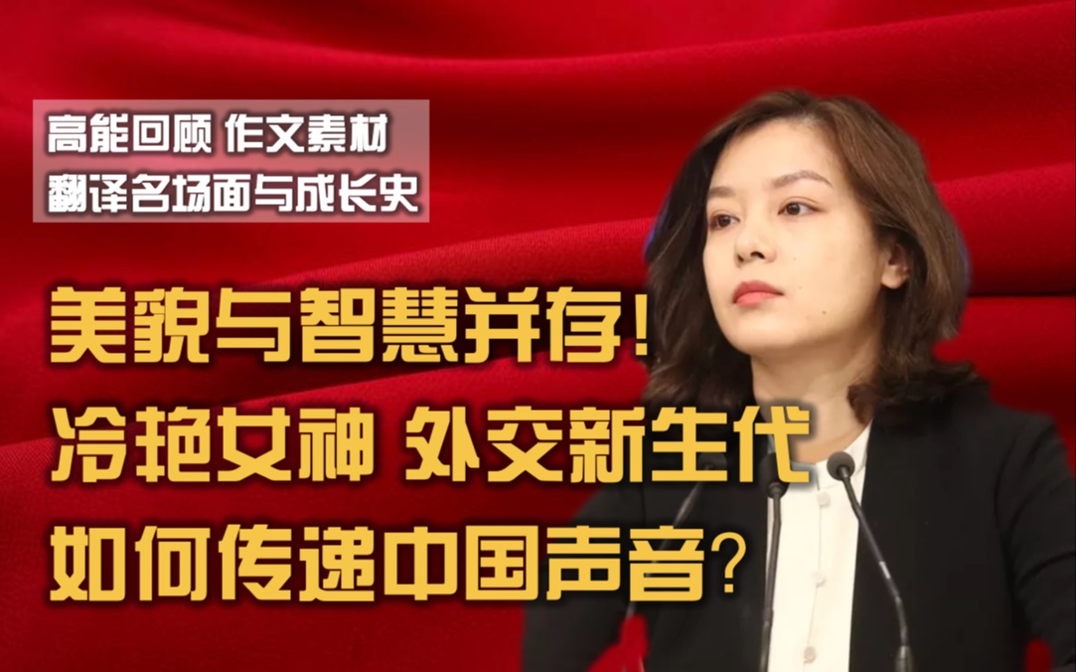 冷艳女神、最美外交翻译官,张京的人生有多励志?