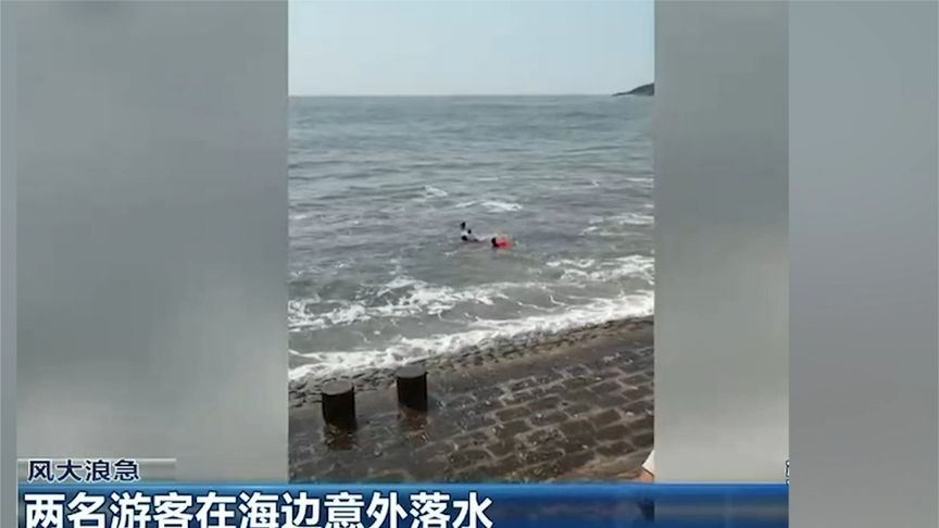 山东青岛:两名游客意外落水 市民救援队紧急营救