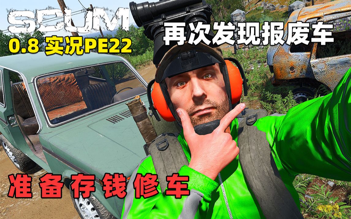 【SCUM0.8-22】我再次找到车了!准备攒钱修车