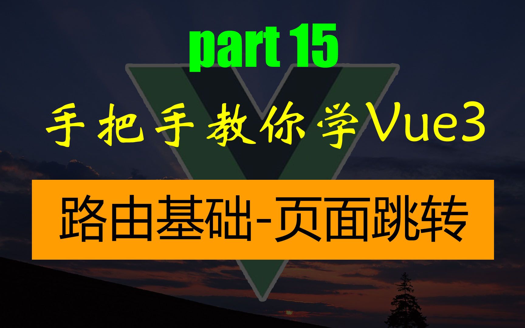 手把手教你学Vue3-路由基础-页面跳转