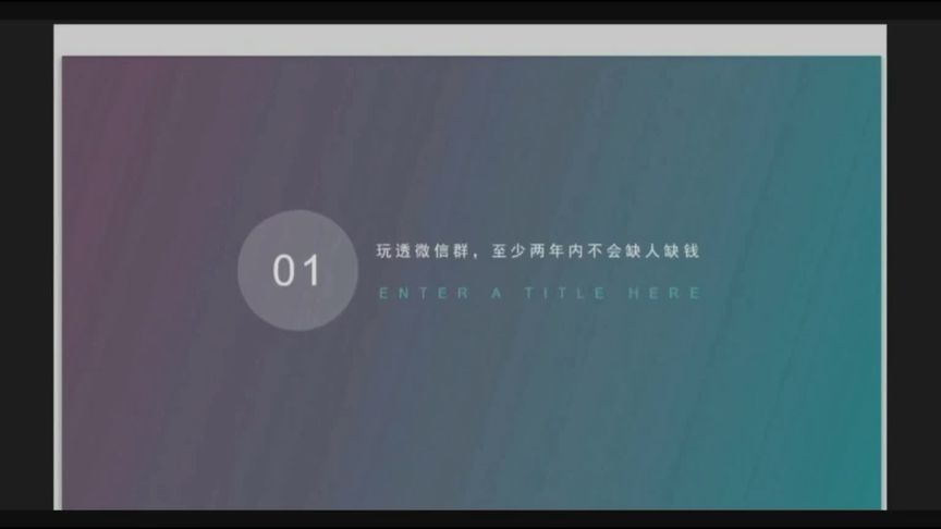 微信社群营销课:8种玩法+11个案例教你玩转微信群营销1#干货