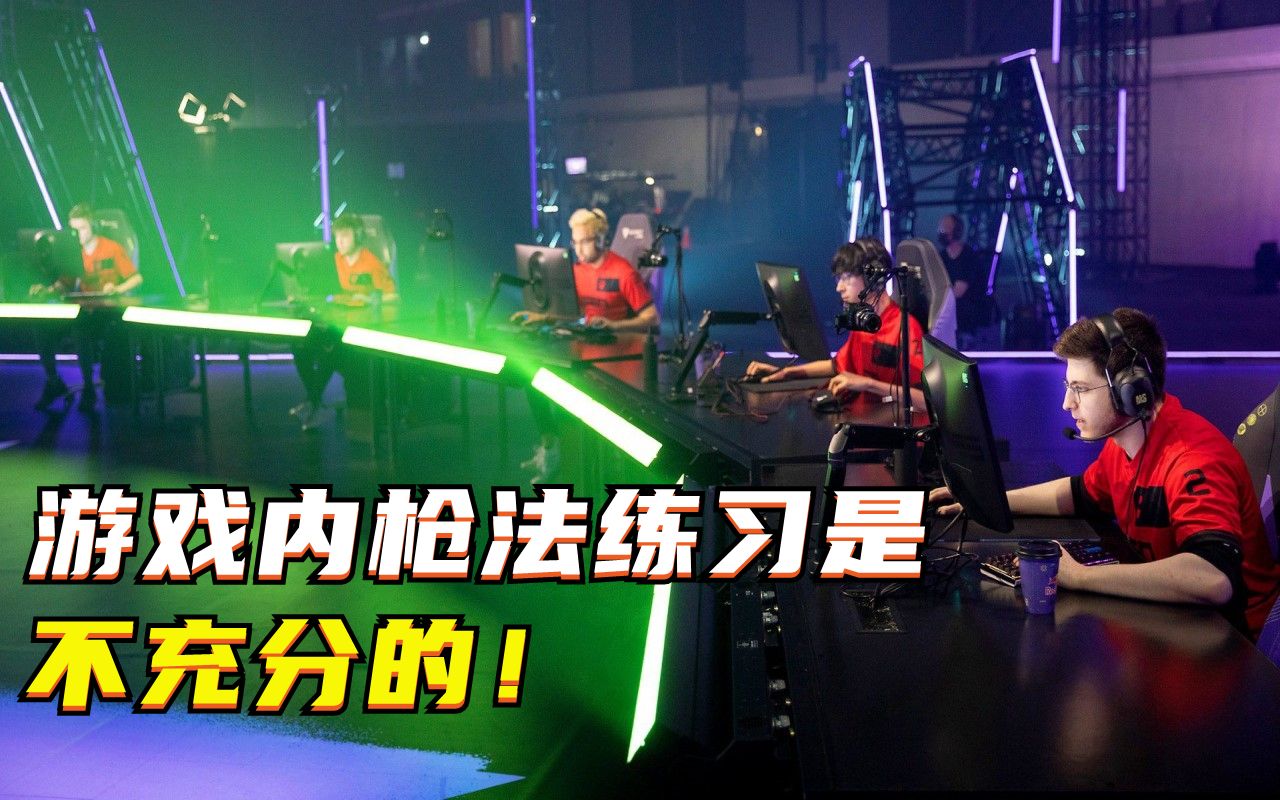 职业选手的枪法练习是不够充分的?!瓶颈期的进步方法!