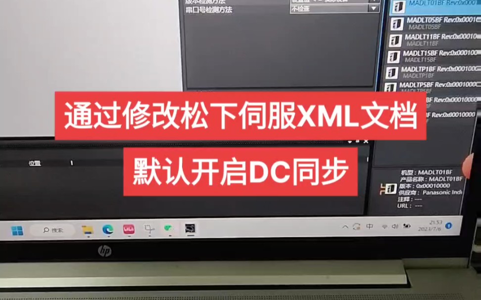 通过修改松下伺服XML文档使得默认开启DC同步
