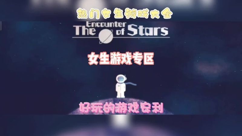 热门女生游戏大全:女生游戏专区之好玩的游戏安利