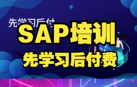 易拓SAP培训 先学习后付费 零基础小白快速入行SAP