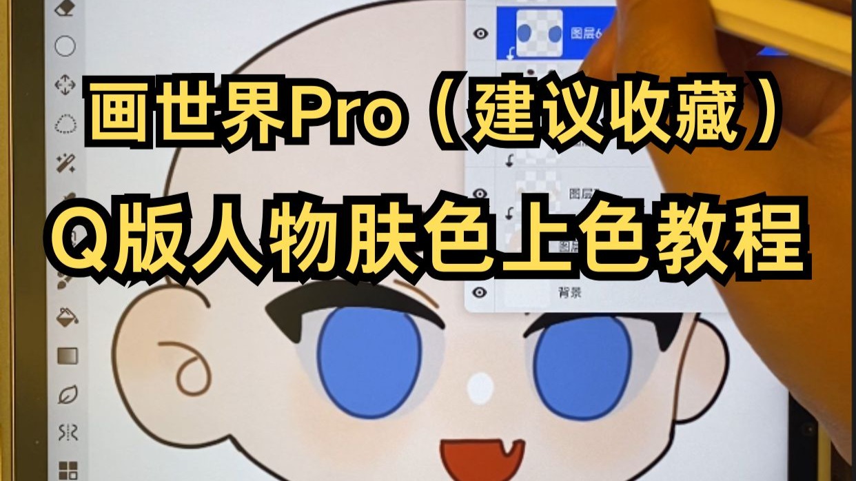 画世界Pro小技巧:Q版人物肤色上色教程