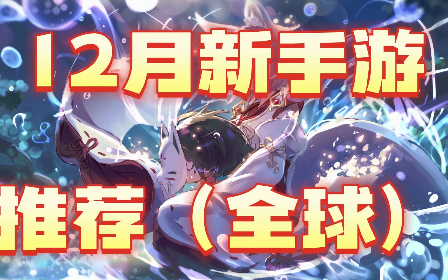 【推荐】12月全球新手游,看看哪款手游值得入坑_手机游戏热门视频