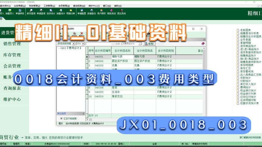 JX01_0018_003精细II_基础资料_会计资料_费用类型OK.mp4