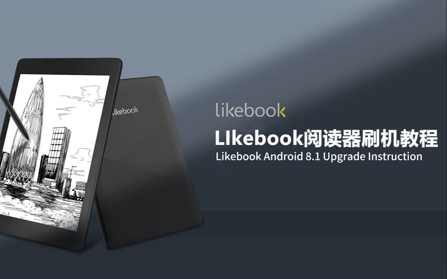 博阅Likebook Ares(K78)7.8寸安卓8.1刷机视频