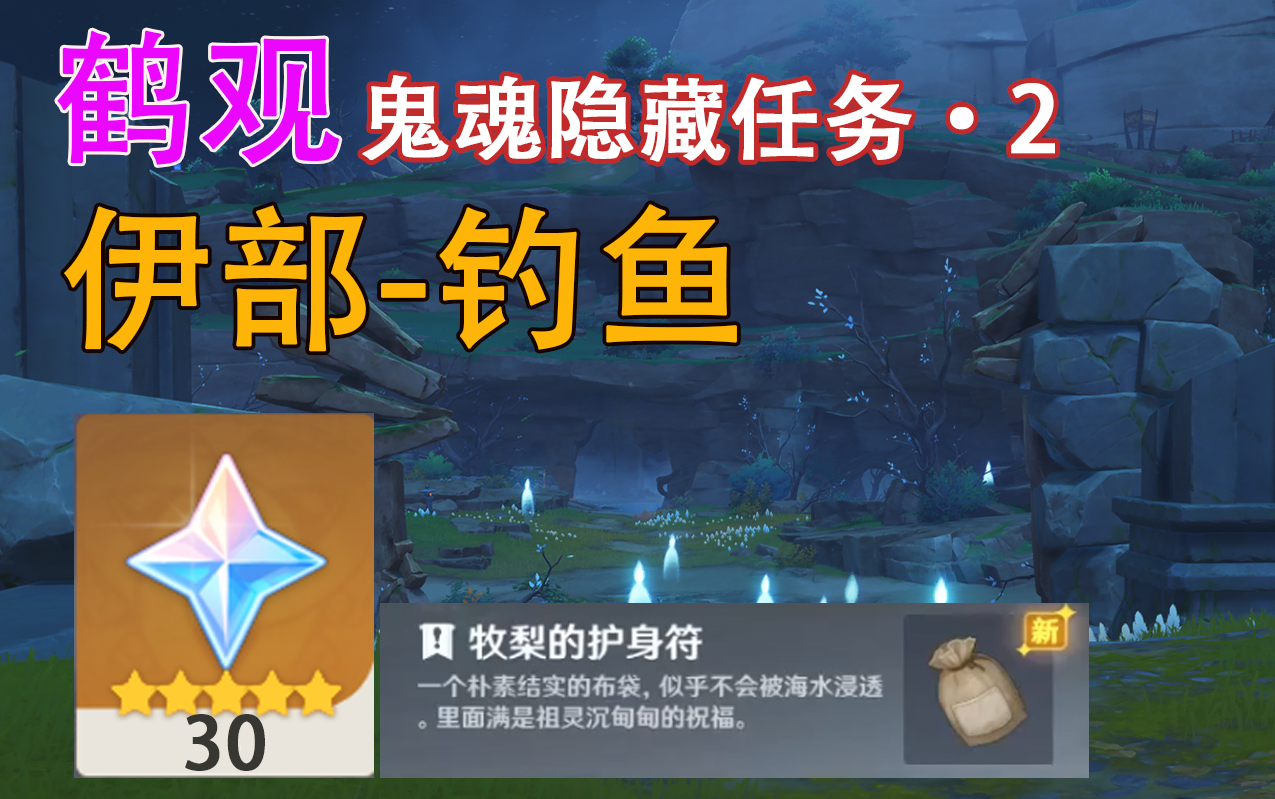 【原神 稻妻鹤观】伊部-钓鱼 / 鹤观隐藏鬼魂任务系列 / 稻妻隐藏任务 / ...