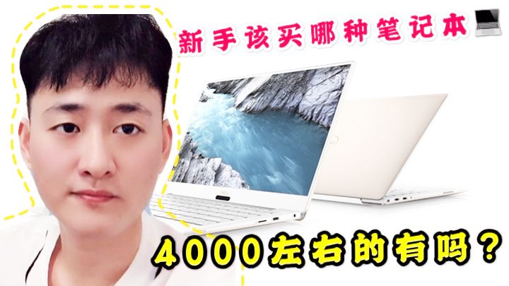 小伙月薪4000:能买到怎样的笔记本电脑?大家都来说说看!