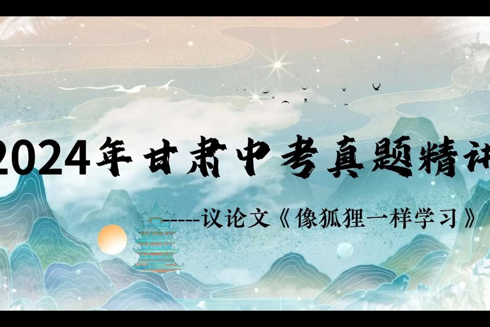 【甘肃中考语文】2024年真题:阅读之议论文精读《像狐狸一样学习》-9