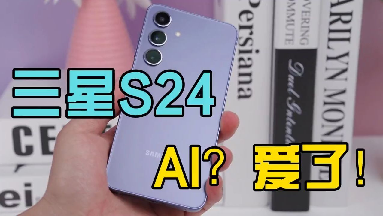 三星S24使用体验,AI功能好用么?