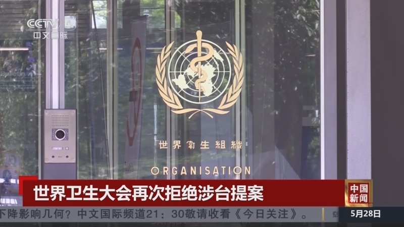 [中国新闻]世界卫生大会再次拒绝涉台提案