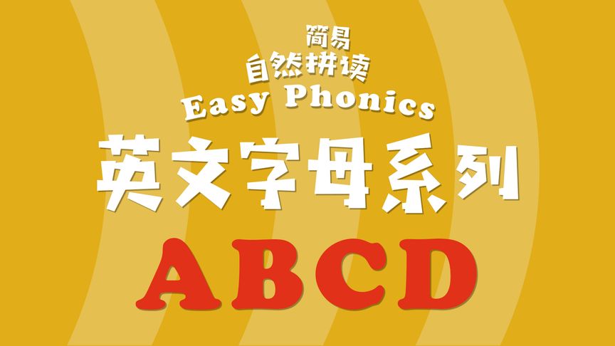 【给小朋友的英文启蒙课】简易自然拼读第一集ABCD 英文字母发音
