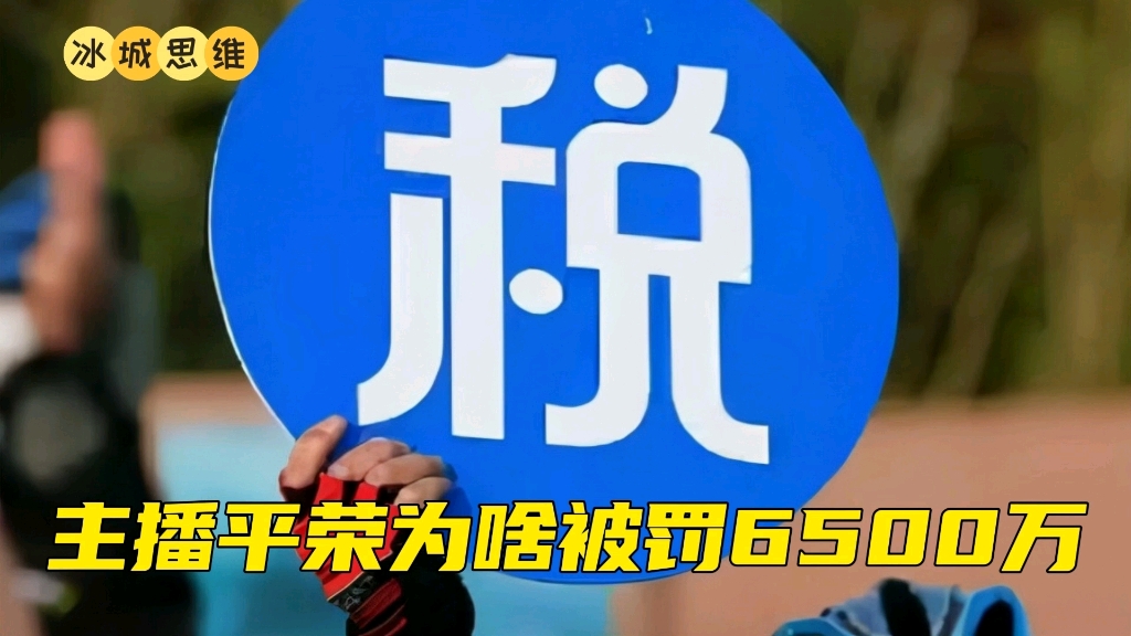电商主播平荣涉嫌偷税,被罚款6200万,合理避税和偷税有啥区别吗