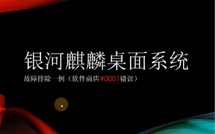 银河麒麟桌面系统软件商店#0001报错解决