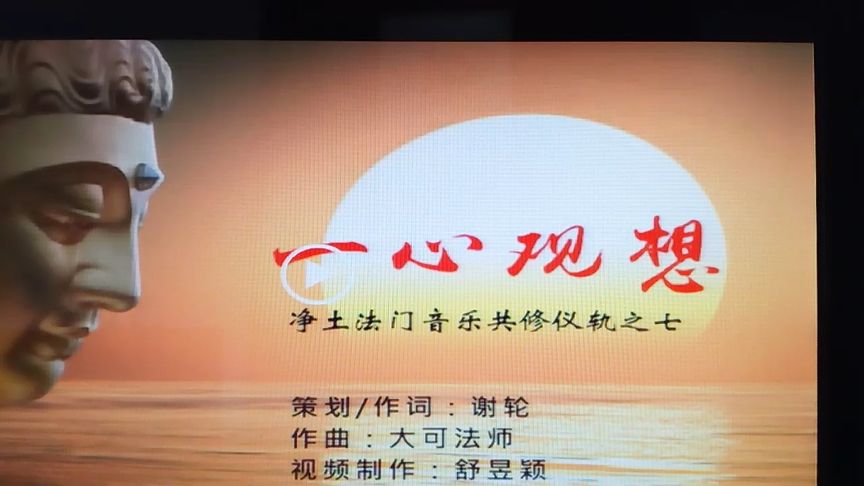 一心观想《本视频转载佛弟子网》