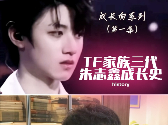 看TF家族三代朱志鑫成长史!