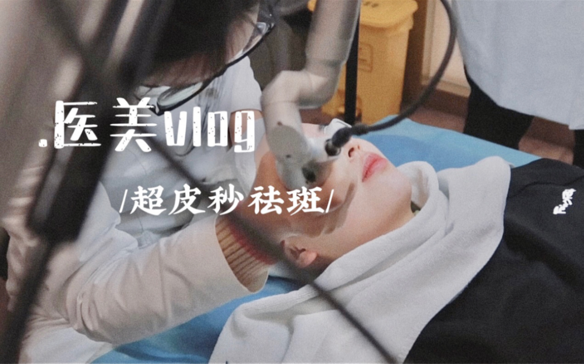 医美vlog | 超皮秒祛斑不是那么简单!人生初次医美经历 求前中后超详细...