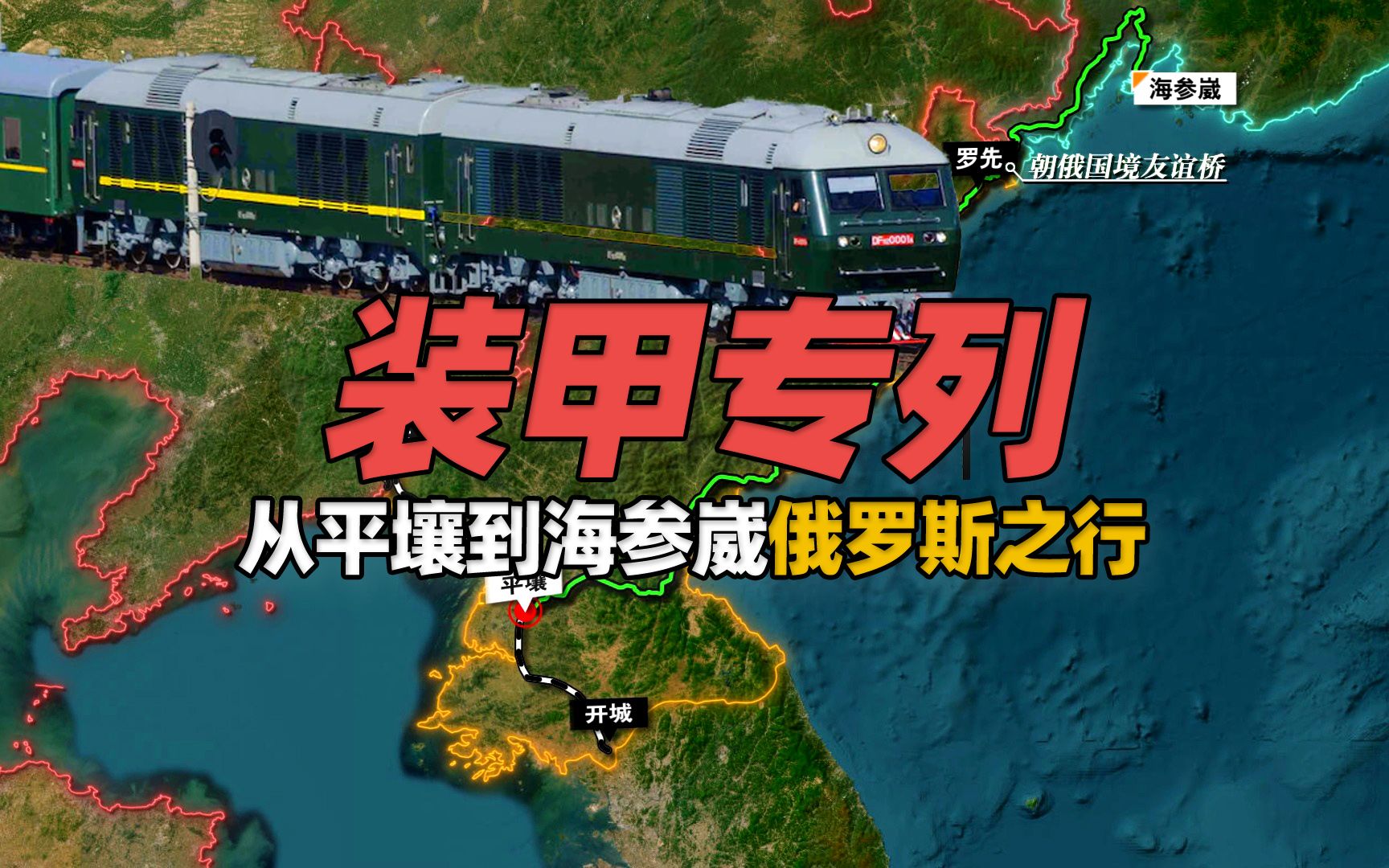 从平壤到海参崴,朝鲜装甲专列俄罗斯之行走的什么线?