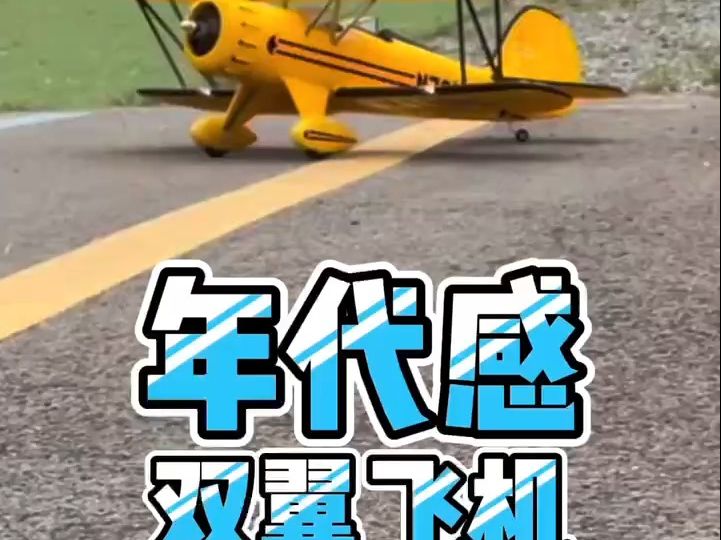 迪乐美WACO 双翼固定翼模型 抖音博主 丁小丁评测