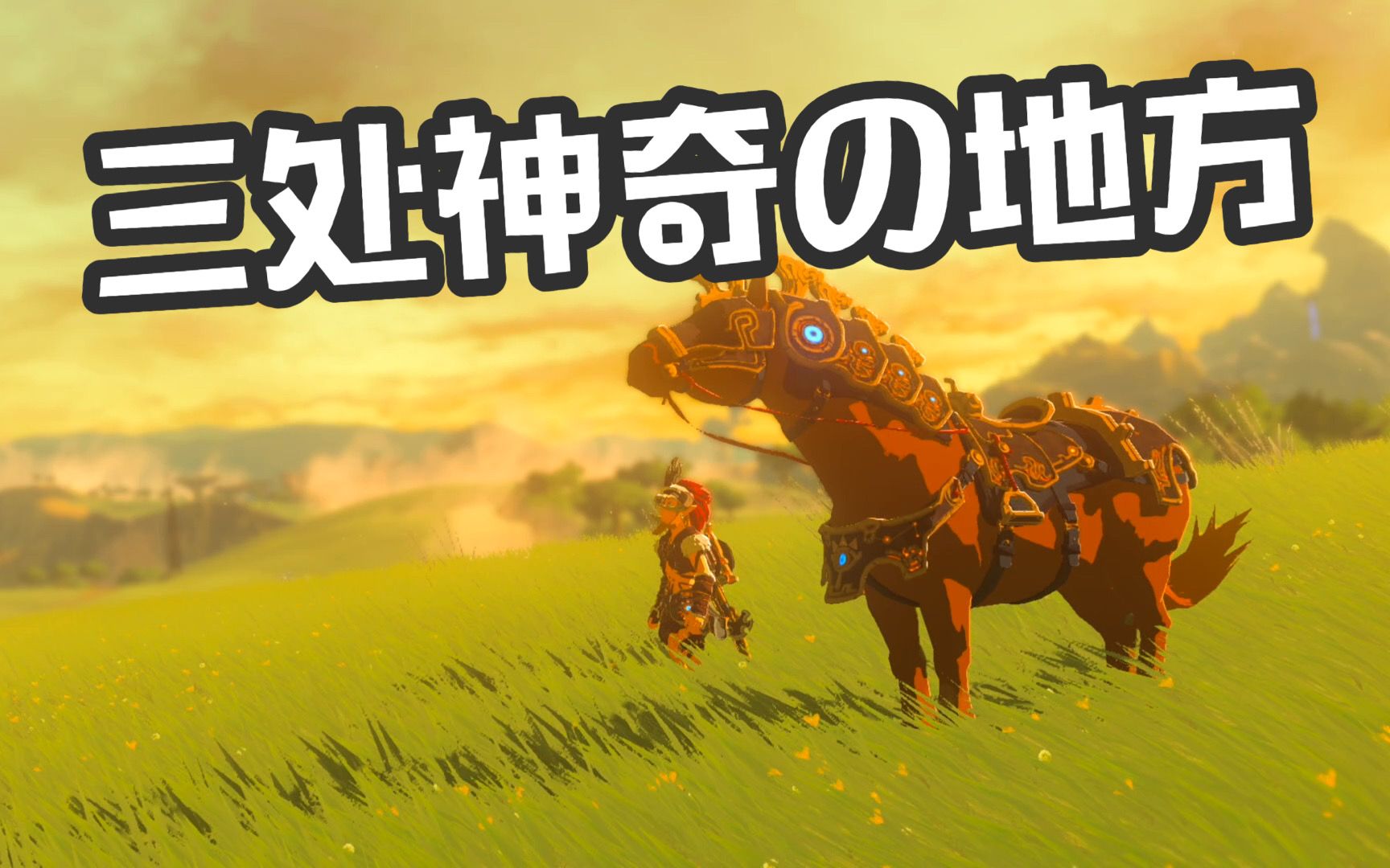 【木木】塞尔达传说:分享游戏中三处神奇又好玩的地方