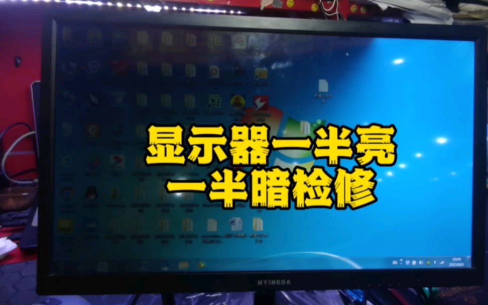 显示器一半亮一半暗,检修!