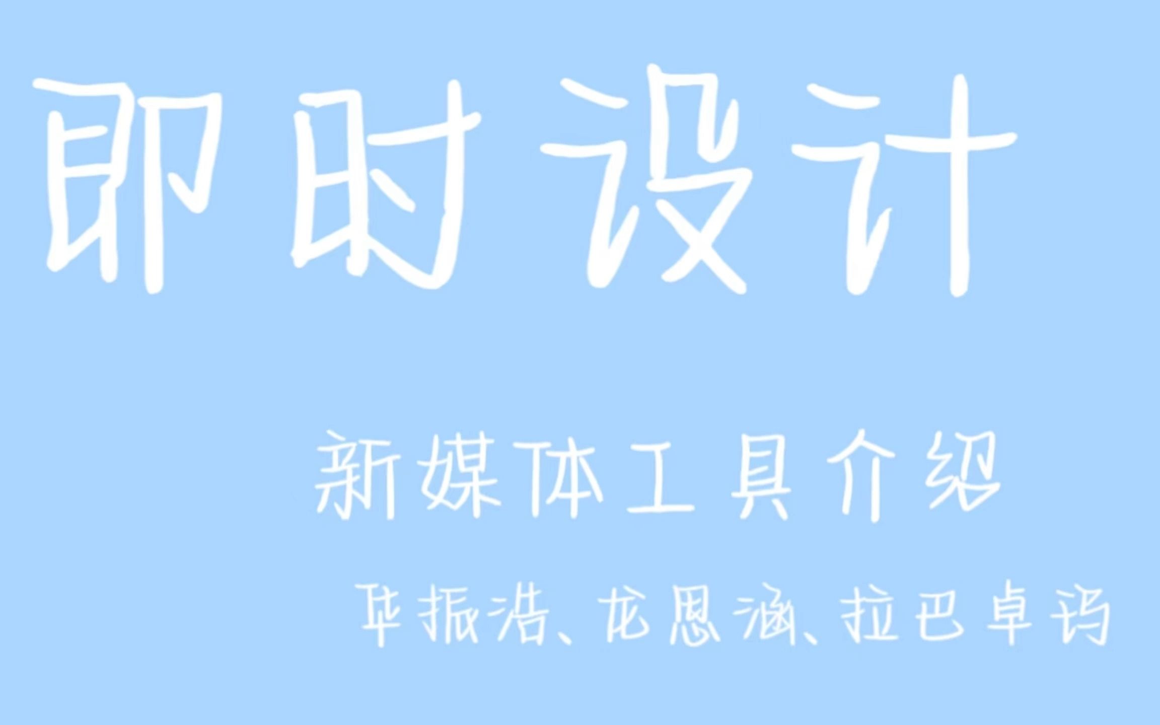 【即时设计】东师传媒本科生们都在用的100种新媒体工具软件!(华...