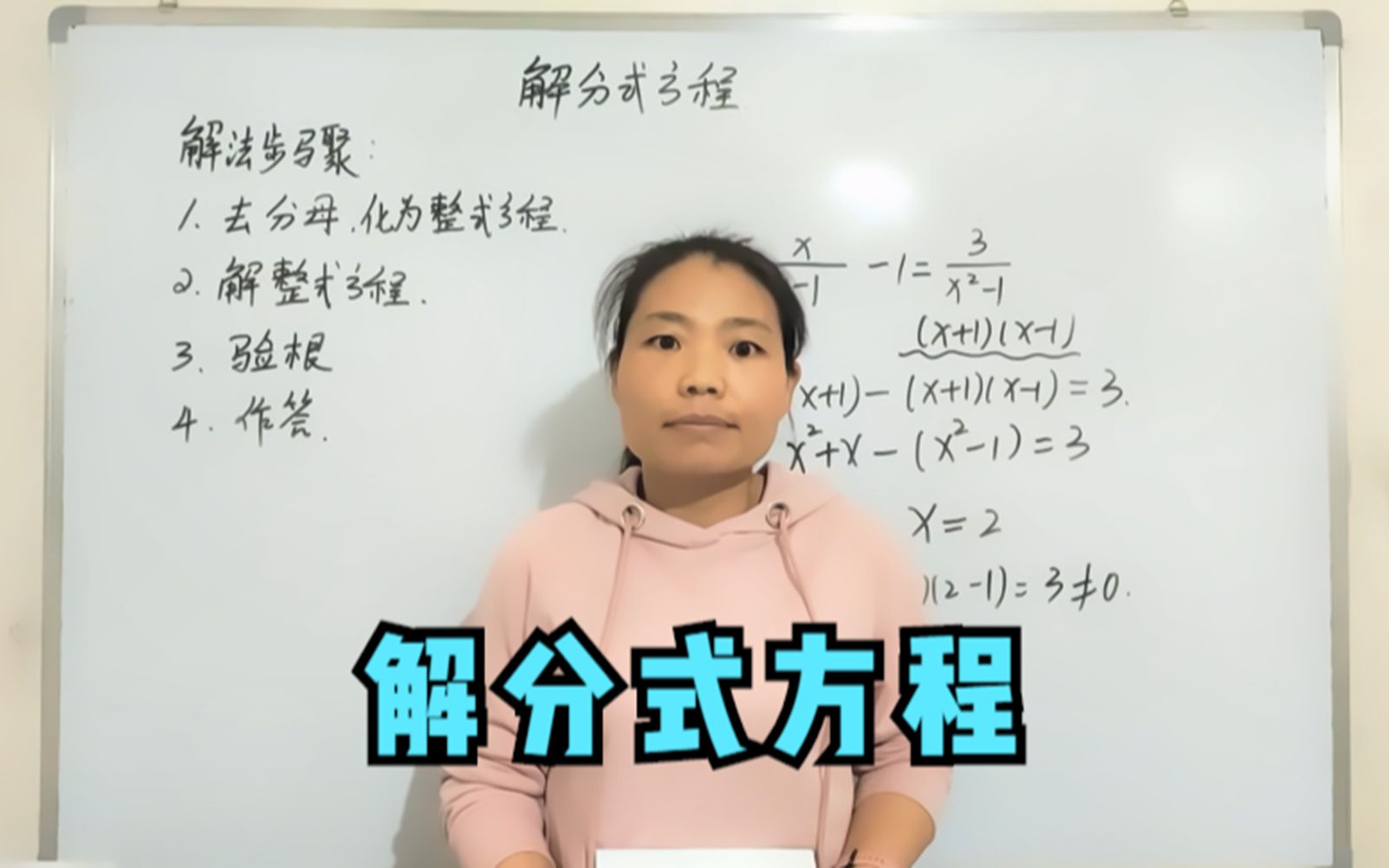 简单一课 第217期 解分式方程 杨老师精品课程