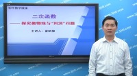 初中数学基础知识 二次函数解析 第7集 探究抛物线与“利润”问题