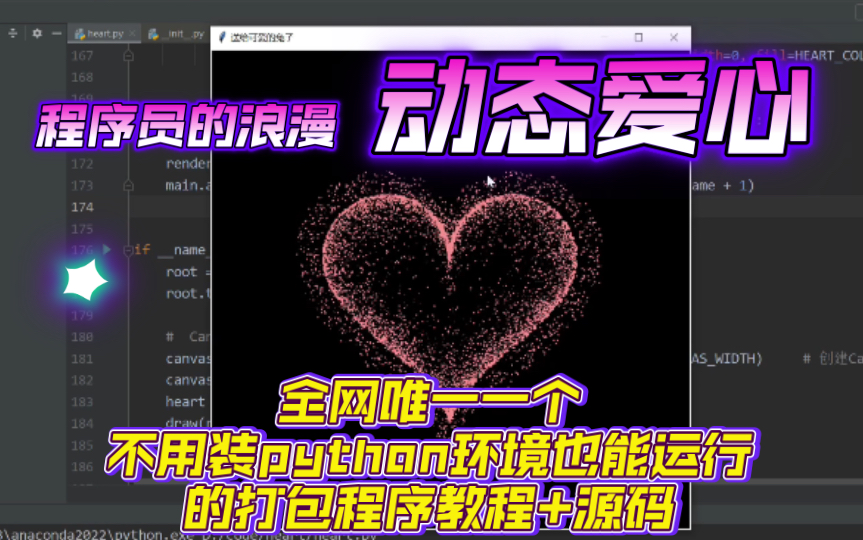 【动态爱心】【李峋同款】无需python环境就能运行的exe打包程序...