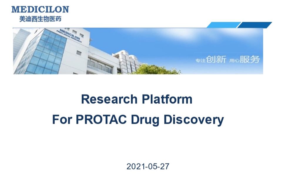 【美迪西云讲堂】:如何有效建立PROTAC分子的体外活性评价方法?